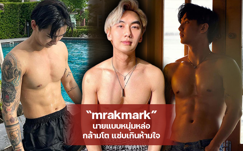 mrakmark นายแบบหนุ่มหล่อหน้าใส กล้ามโต แซ่บเกินห้ามใจ