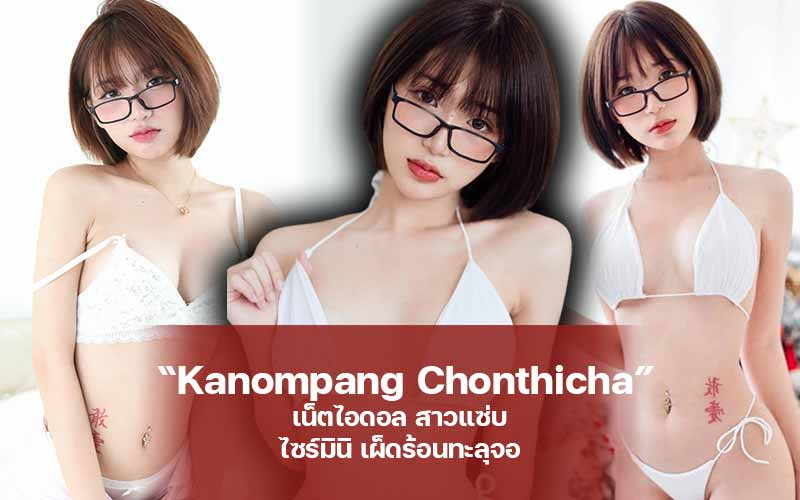 Kanompang Chonthicha สาวแซ่บ ไซร์มินิ เผ็ดร้อนทะลุจอ