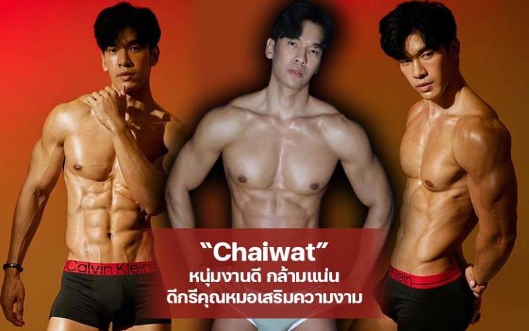 Chaiwat Songsiriphan หนุ่มงานดี กล้ามแน่น ดีกรีคุณหมอเสริมความงาม