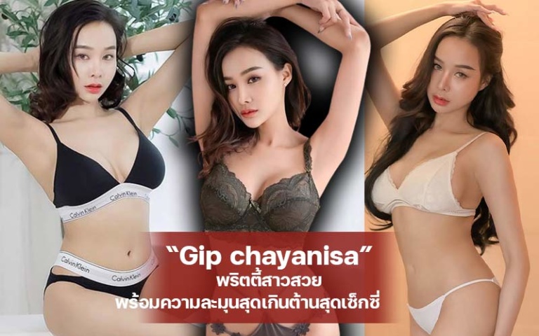 Gip chayanisa พริตตี้สาวสวย พร้อมความละมุนสุดเกินต้านสุดเซ็กซี่