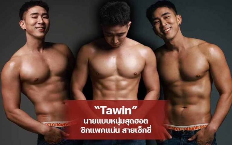 Tawin นายแบบหนุ่มสุดฮอต ซิกแพคแน่น สายเซ็กซี่