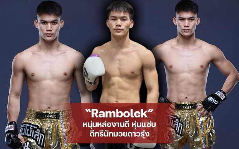 Rambolek หนุ่มหล่องานดี หุ่นแซ่บ ดีกรีนักมวยดาวรุ่ง