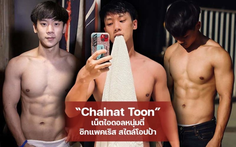 Chainat Toon เน็ตไอดอลหนุ่มตี๋ ซิกแพคเริส สไตล์โอปป้า