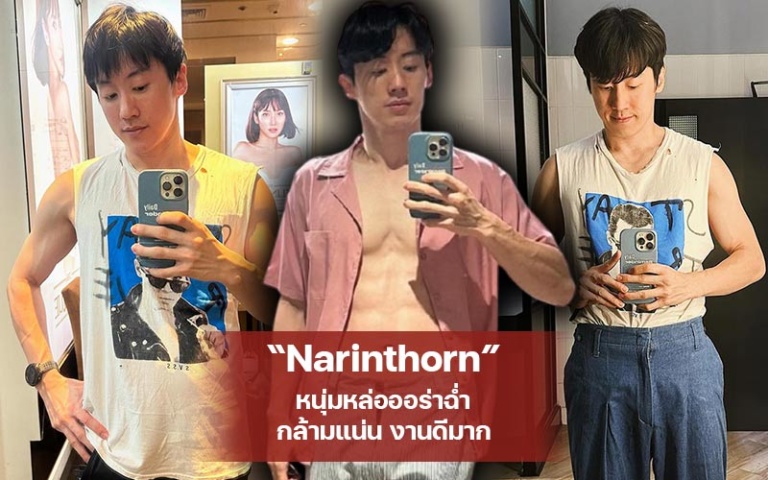 Narinthorn Pomlakthong หนุ่มหล่อออร่าฉ่ำ กล้ามแน่น งานดีมาก