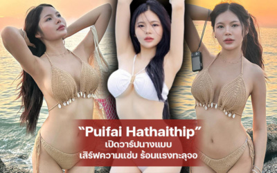 Puifai Hathaithip เปิดวาร์ปนางแบบ เสิร์ฟความแซ่บ ร้อนแรงทะลุจอ