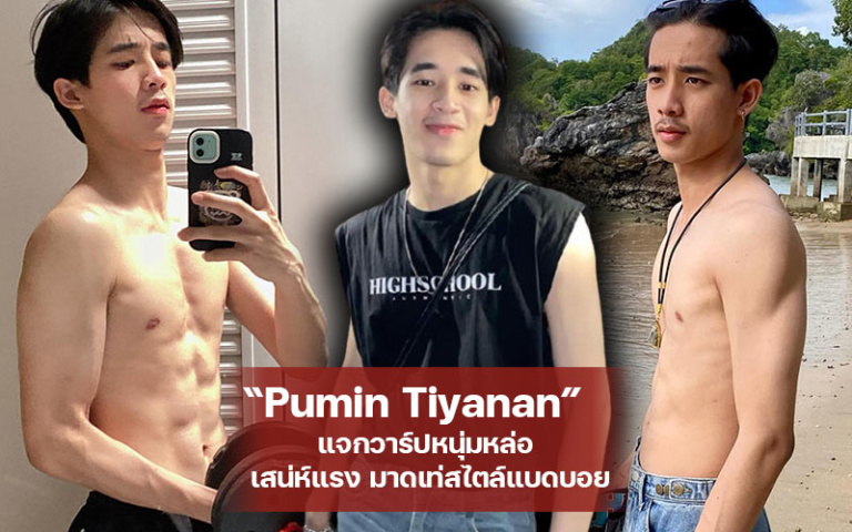 Pumin Tiyanan แจกวาร์ปหนุ่มหล่อ เสน่ห์แรง มาดเท่สไตล์แบดบอย