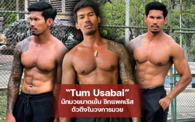 Tum Usabai นักมวยมาดเข้ม ซิกแพคเริส ตัวตึงในวงการมวย
